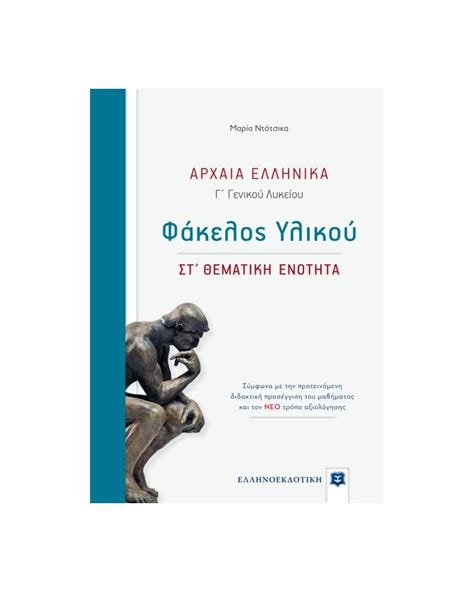 ΑΡΧΑΙΑ ΕΛΛΗΝΙΚΑ Γ ΛΥΚΕΙΟΥ ΦΑΚΕΛΟΣ ΥΛΙΚΟΥ ΣΤ ΘΕΜΑΤΙΚΗ ΕΝΟΤΗΤΑ