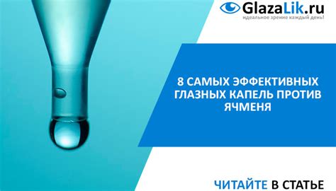 8 самых эффективных капель при ячмене на глазу