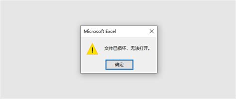 Excel文件打开提示 文件已损坏且无法打开”？excel文件修复方案分享！
