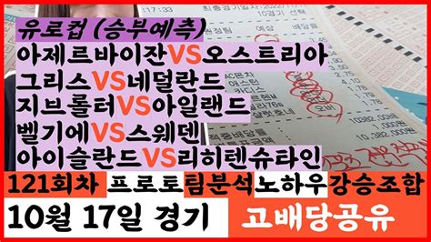 🌷스포츠분석 적중왕🌷 유로컵분석 스포츠토토 토토분석 10월17일 Epl 분데스리가 라리가 세리에 리그1 프리미어리그 Uefa 유로파 챔스 프로토 배트맨 손흥민 황희찬