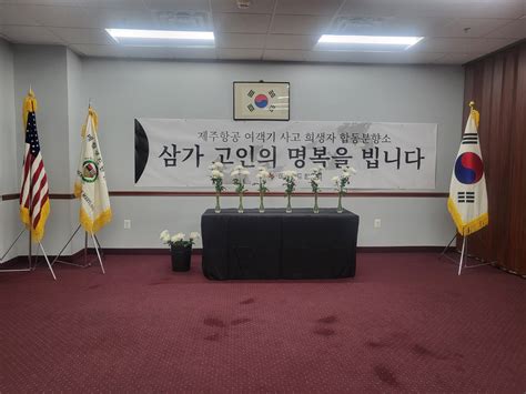 Korean 제주항공 여객기 참사 희생자 분향소 메릴랜드한인회 회장 안수화 가 제주항공 여객기 참사로 목숨을 잃은 희생자들을 추모하기 위해 오늘 2일 부터 4일 토 까지