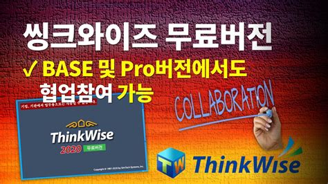[마인드맵] 씽크와이즈 무료버전 무료버전에서도 협업참여 가능 Youtube