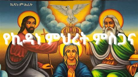 የኪዳነምሕረት ድንቅ መዝሙር Youtube