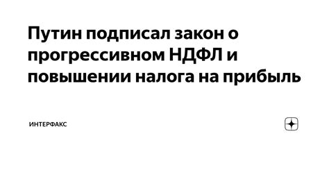 Путин подписал закон о прогрессивном НДФЛ и повышении налога на прибыль ИНТЕРФАКС Дзен