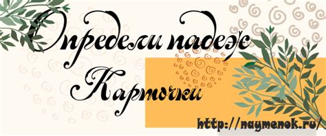 Карточки падежи 3 класс НАУМЁНОК