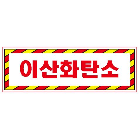 이산화탄소 디자인선택형 스티커 Or 미끄럼방지 Or 포맥스 표지판 산업안전 에덴티엠주 보안스티커 산업안전라벨un