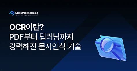 Ocr이란 Pdf Ocr 프로그램부터 딥러닝까지 강력해진 문자인식 기술 Vlm Ocr 기술력 독보적 1위 한국딥러닝이 증명합니다
