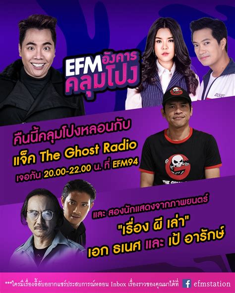 Efm Station อังคารคลุมโปงคืนนี้ พบกับ แจ็ค The Ghost