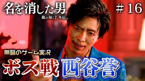 ＃16【龍が如く7外伝】ボス戦 西谷誉vs桐生一馬！！生きて帰れるのか！？無職のゲーム実況 Youtube