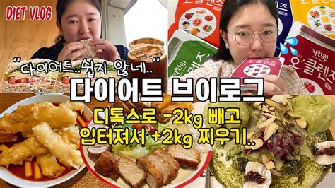 다이어트 브이로그 제발 그만 먹어🤐 디톡스가 쏘아올린 식욕😡🔥 작심삼일💦 클렌즈주스 헬스등록 먹방 브이로그 폭식 브이로그 고도비만 먹방 고도비만브이로그