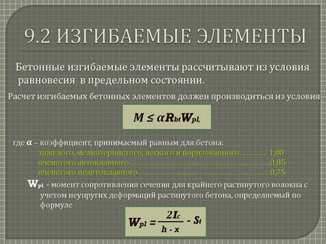 Железобетонные конструкции Расчет элементов бетонных конструкций Лекция 9 Раздел 2