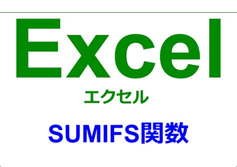 エクセル｜関数編｜複数の条件に一致するデータの合計値を求める｜sumifs │ Yorimichi Blog