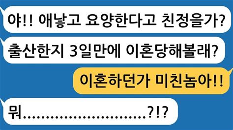 애 낳고 친정 갔더니 애 낳고 3일 만에 이혼당하고 싶냐는 남편 참교육실화사연라디오사연참교육반전사연 Youtube