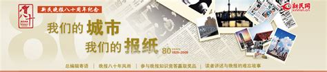 新民晚报八十周年纪念我们的城市我们的报纸