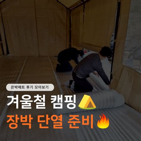 캠핑바닥매트 공장 은박 매트열반사단열재로 단열 준비하기 네이버 블로그