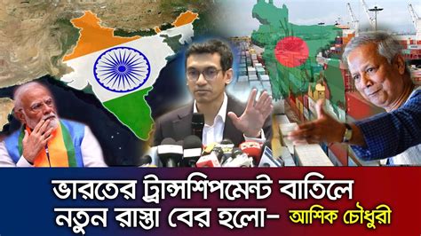ভারতের ট্রান্সশিপমেন্ট বাতিলে নতুন রাস্তা পেয়েছে বাংলাদেশ জানালেন