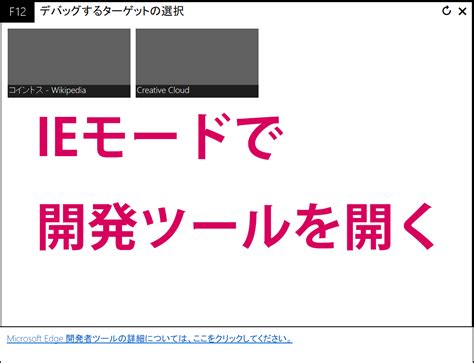 Ieモード 開発者ツール（devtools）でデバッグ作業をより効率的に行う方法とは？ Qootechweb