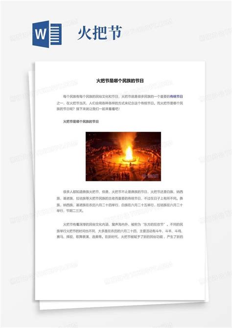 火把节是哪个民族的节日Word模板下载 编号lnggexem 熊猫办公