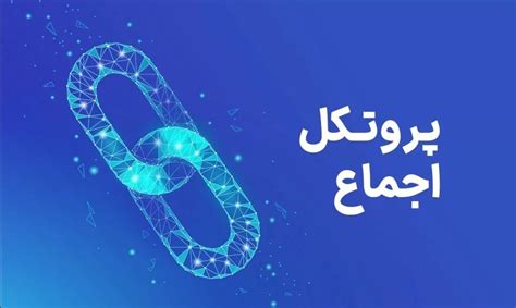 پروتکل اجماع در بلاکچین و کاربردد آن برای ارتقای امنیت مجله خبری رها رهامگ