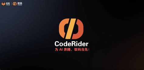 极狐柳钢详解驭码 Coderider：从产品定位到迭代升级，聚焦企业真实需求 知乎