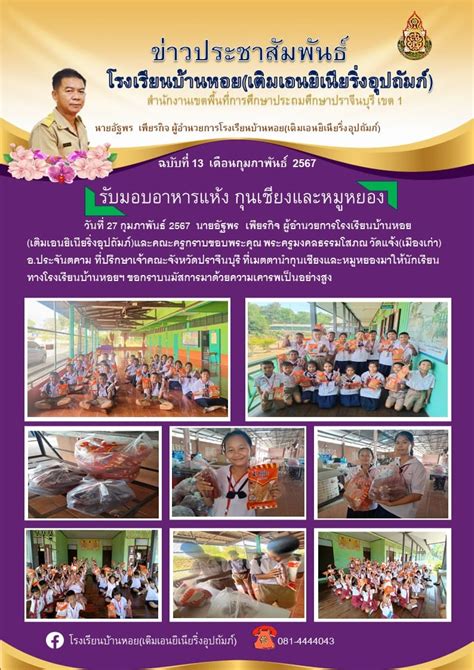🌸🌸รับมอบอาหารแ โรงเรียนบ้านหอย เติมเอนยิเนียริ่งอุปถัมภ์