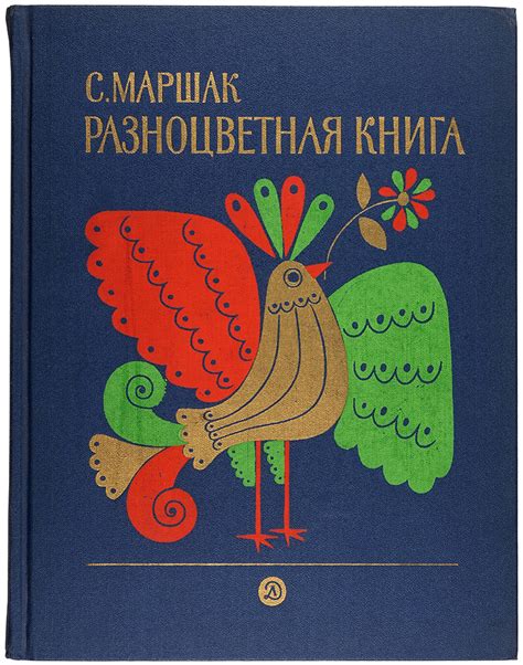 Маршак, С. Разноцветная книга / рис. Д. Хайкина. М.: Детская литература ...