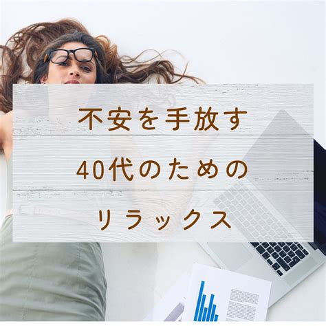 不安を手放す：40代のためのリラックス法