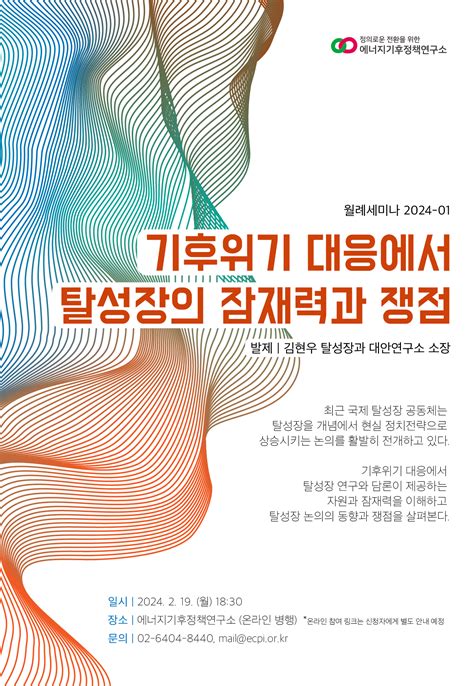 [월례세미나] 기후위기 대응에서 탈성장의 잠재력과 쟁점 에너지기후정책연구소