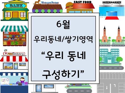 우리동네 쌓기영역 우리동네 구성하기안녕하세요 바쁜 쌤들을 대신 충족시켜주는대충쌤입니다 오늘부 학습 활동