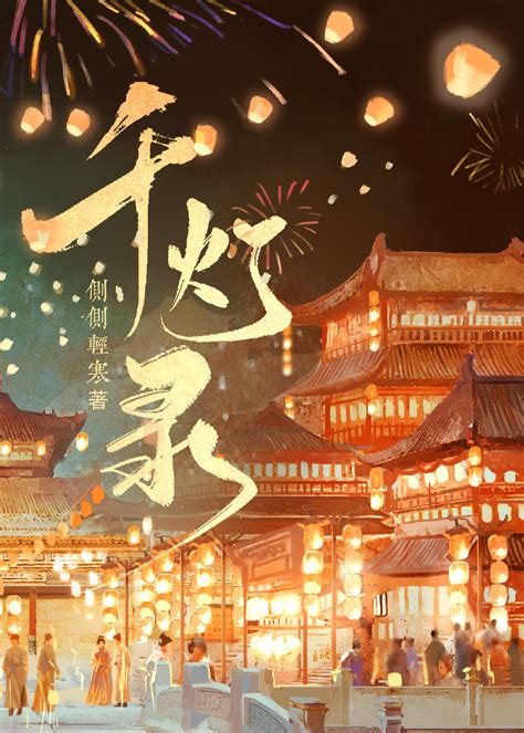 千灯录侧侧轻寒 晋江文学城 原创小说 言情小说