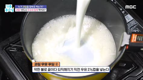 우유와 함께 먹으면 몸에 더 좋은 과일 우유 푸딩 만드는 법 기사상세 Imbc 연예