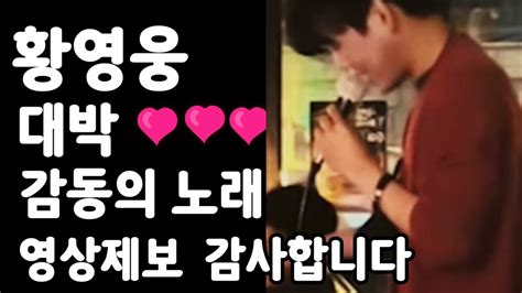 긴급입수 황영웅 대박 영상 제보 감사합니다 Youtube
