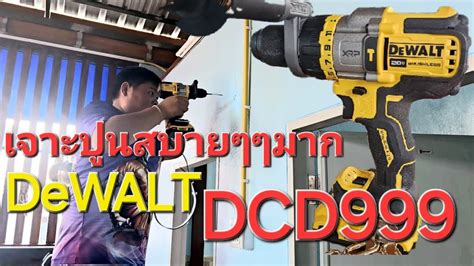 Dewalt Dcd999 เจาะปูนสบายมากๆๆ Youtube