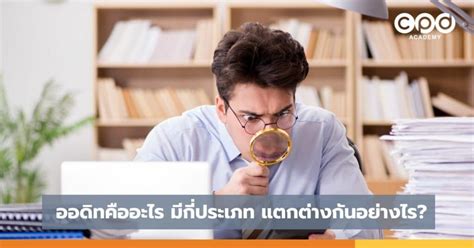 ออดิทคืออะไร ผู้สอบบัญชี 4 ประเภท แตกต่างกันอย่างไร