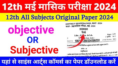 कक्षा 12वीं मई मासिक परीक्षा 2024 सभी विषयों का प्रश्नपत्र एवं उत्तर यहाँ से डाउनलोड करें