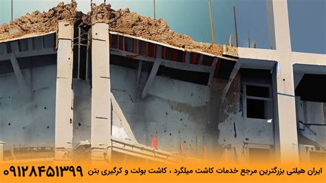 ترمیم سازه بتنی چیست ایران هیلتی