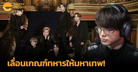 กฎหมายใหม่ Bts และ Faker เลื่อนเกณฑ์ทหารได้ถึง 30