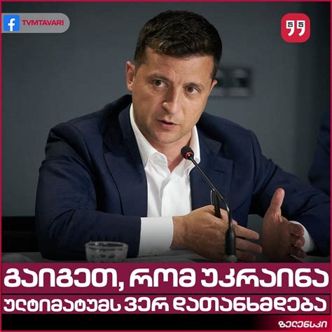 Mtavari Tv მხარდამჭერები გვეუბნებიან რომ თუ ულტიმატუმს დავთანხმდებით