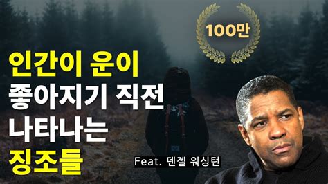 한 인간이 운이 좋아지기 직전에 나타나는 징조들 Youtube
