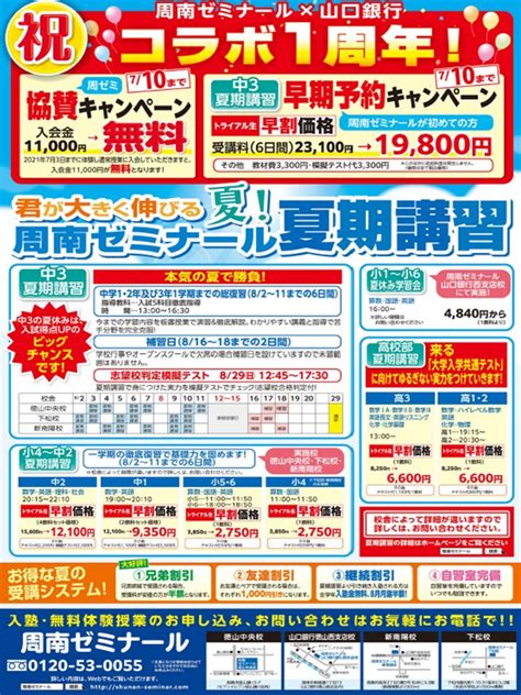 祝 山口銀行様とのコラボ企画 一周年記念キャンペーンおよび夏期講習のお知らせ 周南ゼミナール