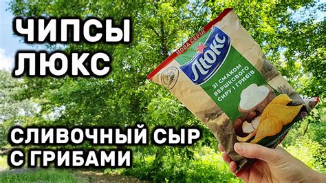 ЧИПСЫ ЛЮКС СЛИВОЧНЫЙ СЫР С ГРИБАМИ ОБЗОР ИВАН КАЖЭ ЛЮКС ЧІПСИ ВЕРШКОВИЙ СИР ГРИБИ Youtube