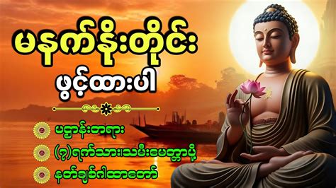 ညတိုင်းဖွင့်ရန် ကံပွင့်လာဘ်ပွင့်အန္တရာယ်ကင်း ပဌာန်းတရား ပရိတ်ကြီး၁၁သုတ