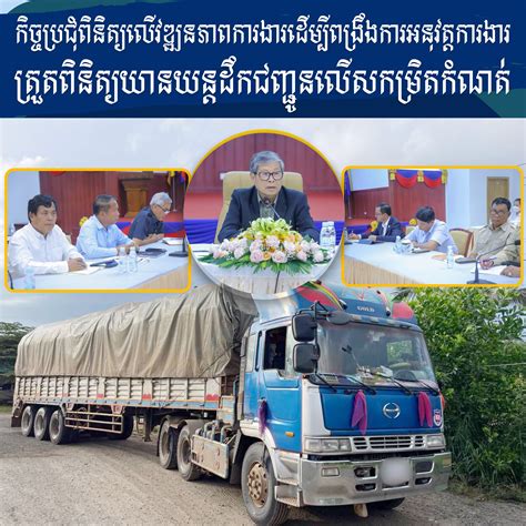 កិច្ចប្រជុំពិនិត្យលើវឌ្ឍនភាពការងារ