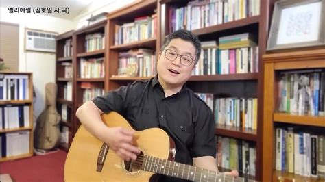 엘리에셀 김호일 사 곡 Youtube