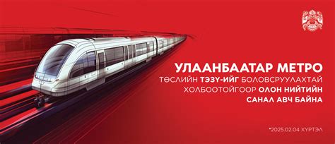 Улаанбаатар метро төслийн ТЭЗҮ нд тусгах олон нийтийн санал авч байна Mn