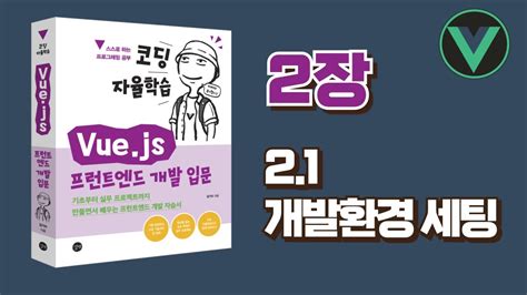 코딩 자율학습 Vuejs 2장21 개발 환경 설정하기 Youtube