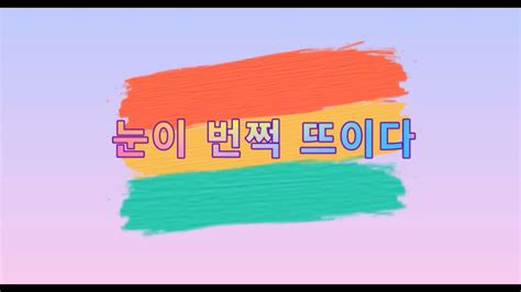 43 눈이 번쩍 뜨이다 Youtube