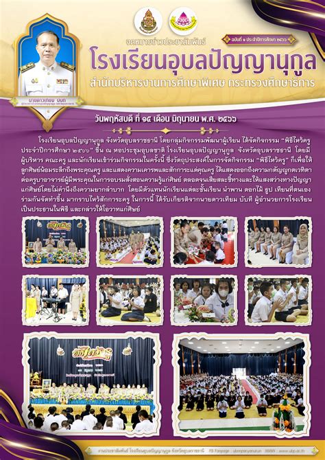 โรงเรียนอุบลปัญญานุกูล จังหวัดอุบลราชธานี