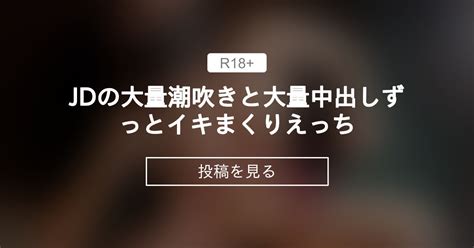 【女子大生】 Jdの大量潮吹きと大量中出しずっとイキまくりえっち💦💦 かのんのえちえちクラブ かのん🐰🖤の投稿｜ファンティア Fantia