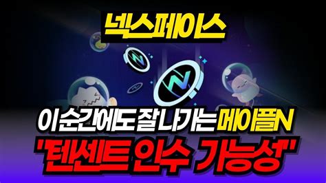 넥스페이스 코인 텐센트의 인수 제안이 통할 가능성 이 순간에도 메이플n 잘나갑니다 Youtube